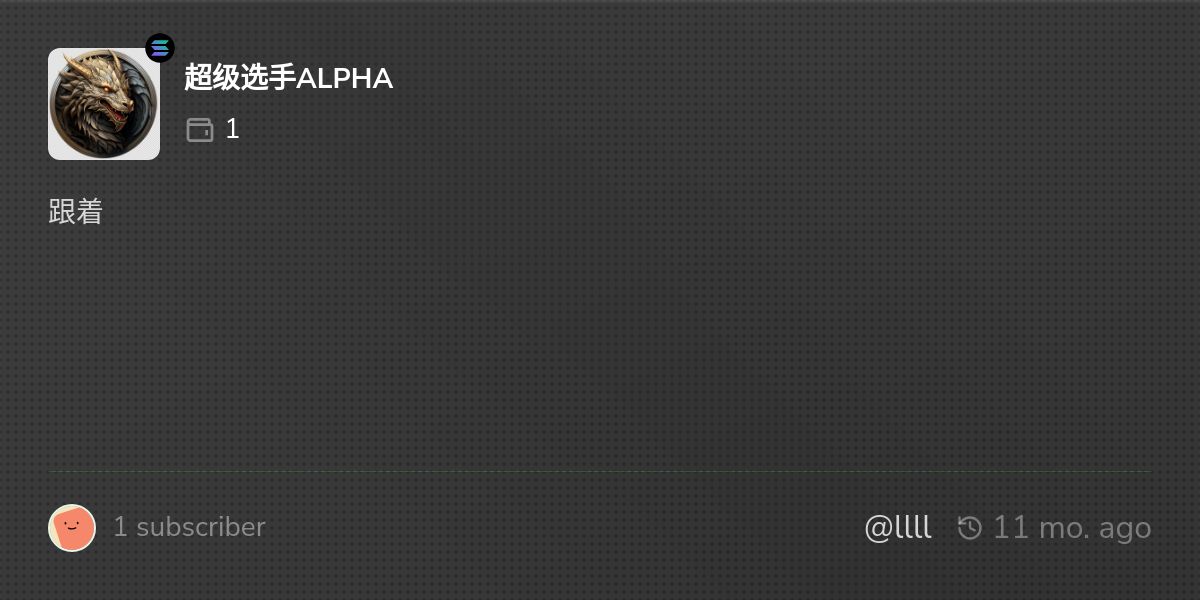 超级选手ALPHA | Solana | Chain.fm